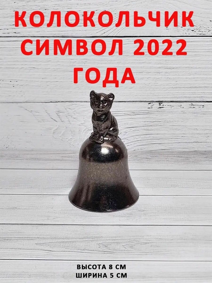 Колокольчик металлический Тигр