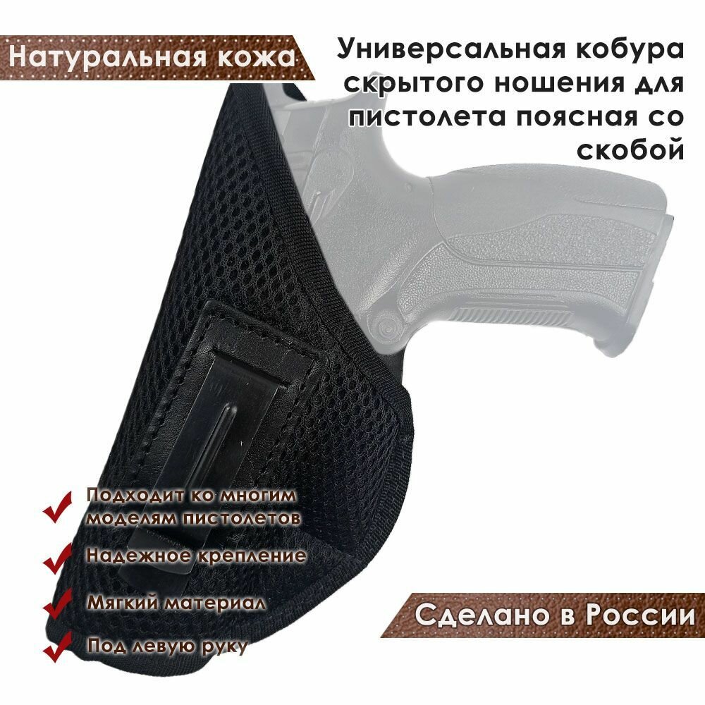 Универсальная кобура скрытого ношения для пистолета со скобой под левую руку