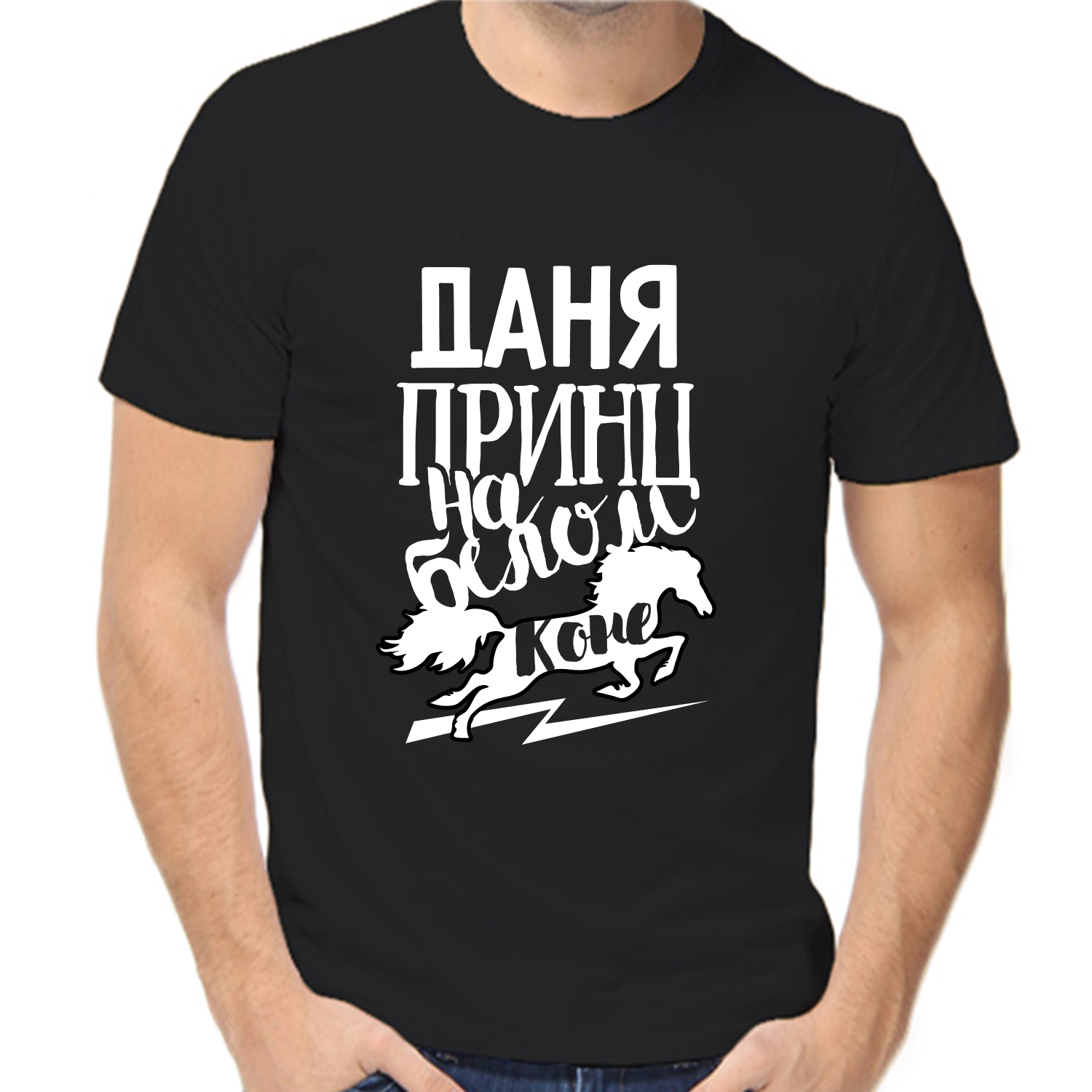 Футболка даня принц на белом коне