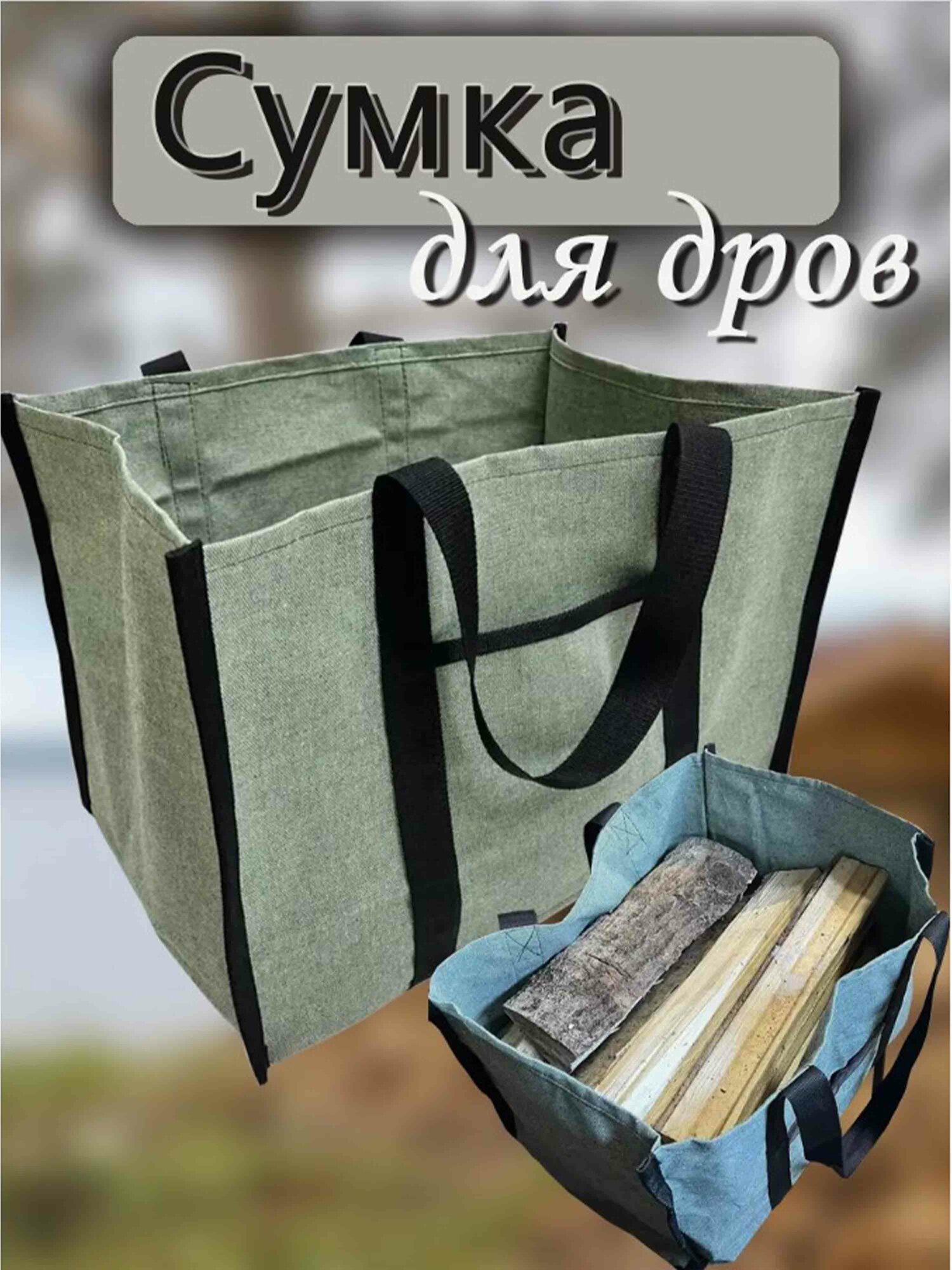 Сумка для дров Vitfishing, брезентовая, удобная, зеленый цвет