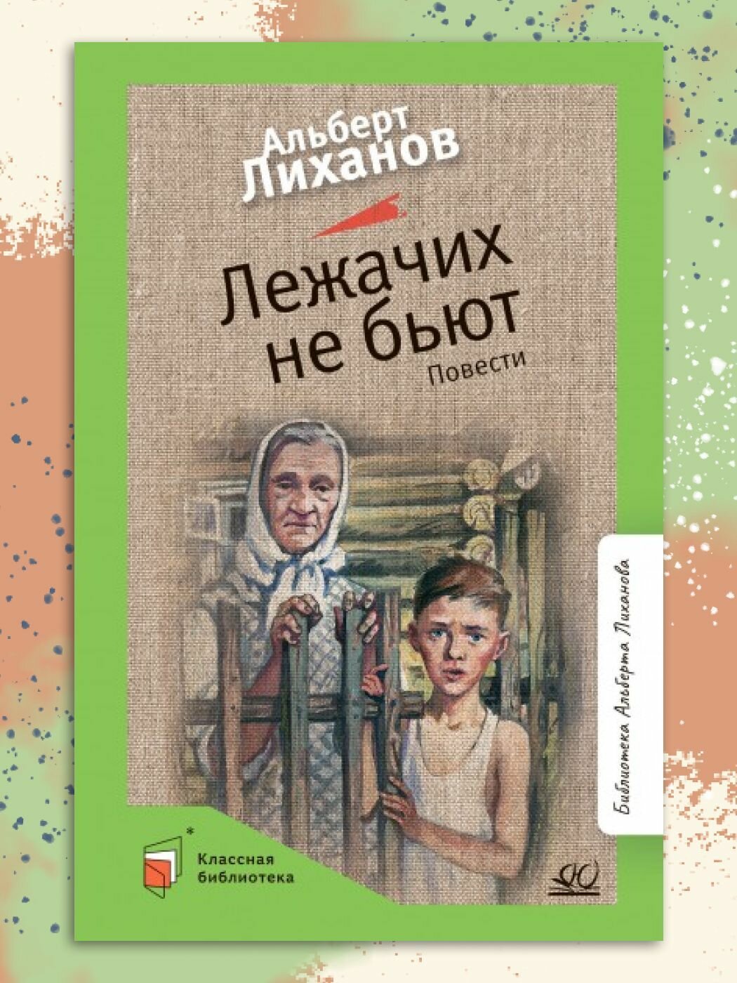 Лежачих не бьют. Повести