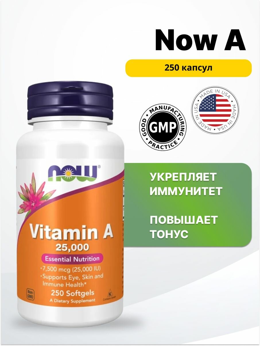 Now A 25,000 IU 250 капсул, витамин А для иммунитета, зрения
