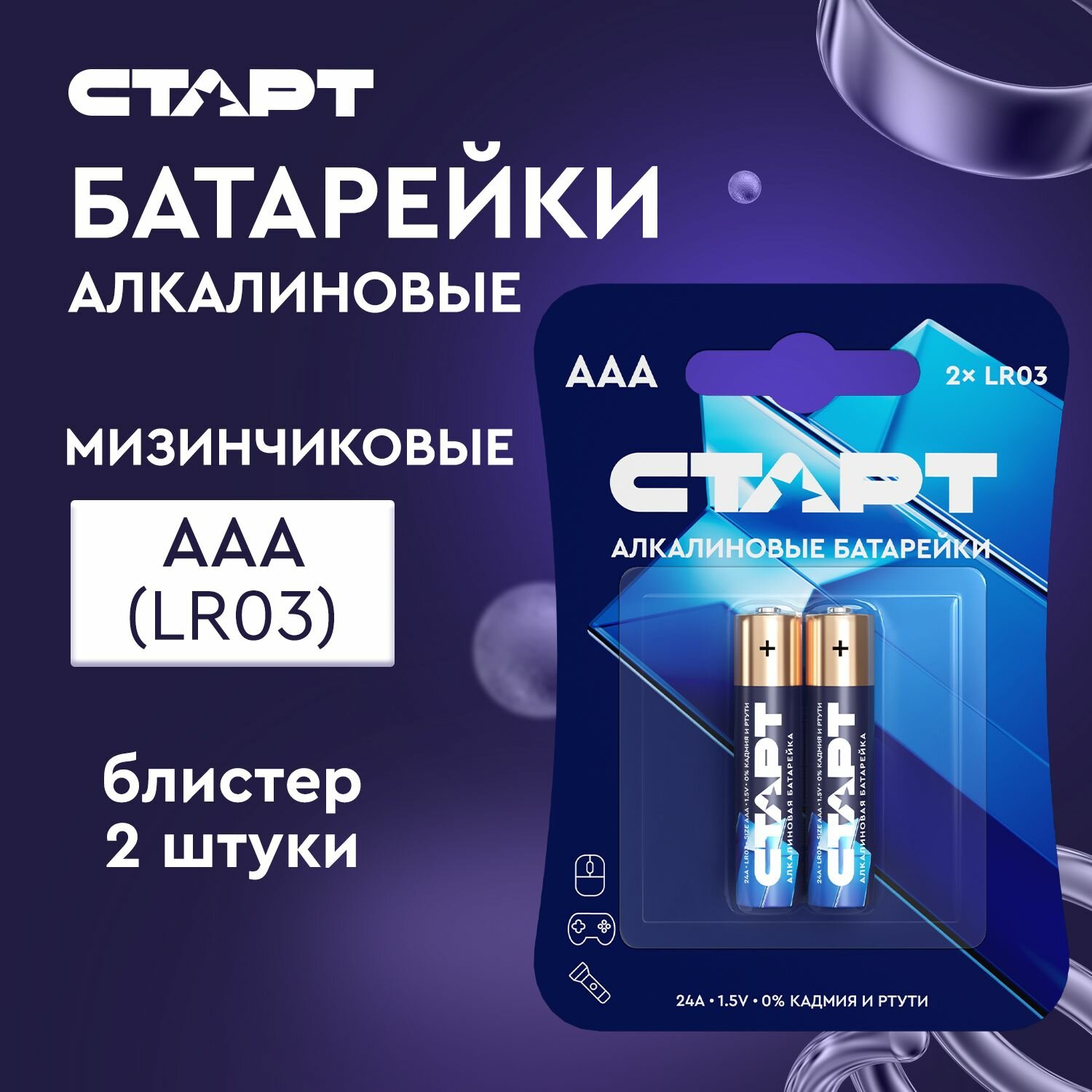 Батарейки ААА старт алкалиновые, 2 штуки, мизинчиковые, 1,5 В