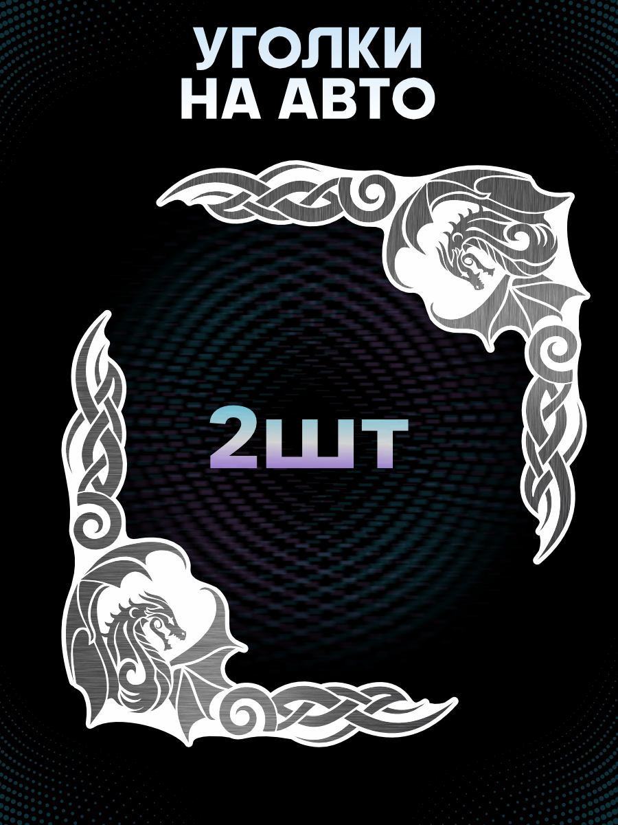 Наклейка на авто камаз грузовик Дракон металл