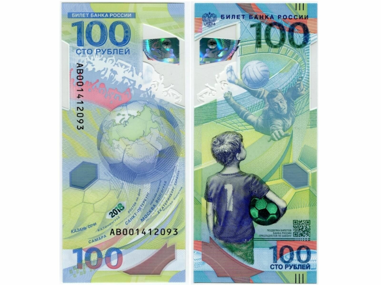 100 рублей 2018 г. Чемпионат мира по футболу серия АВ