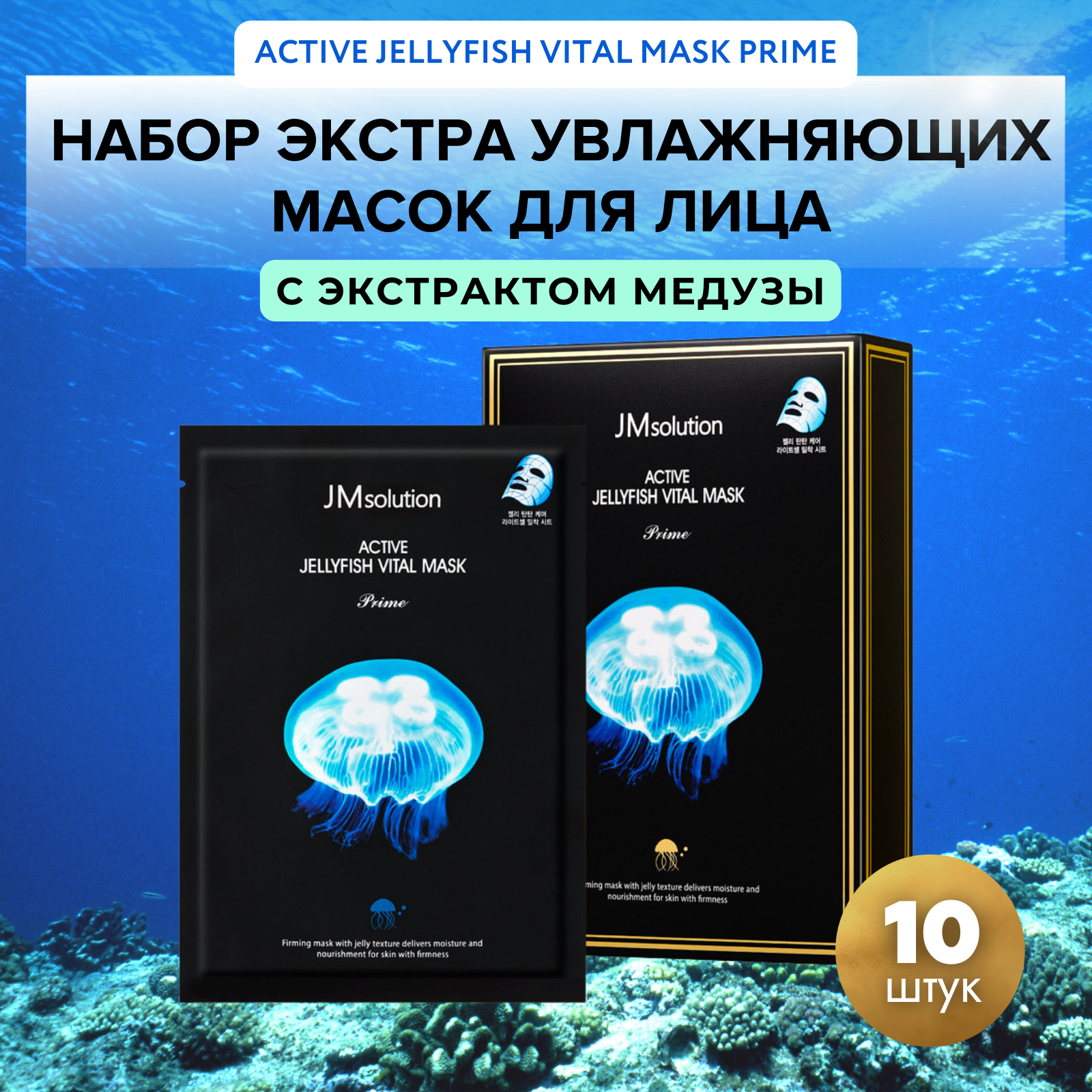 Набор тканевых масок с экстрактом медузы JMsolution ACTIVE JELLYFISH VITAL MASK PRIME, 10 шт*33 мл Оригинал.