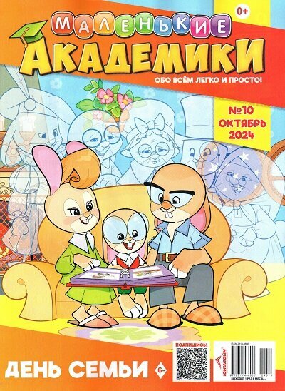 Маленькие академики №10/2024