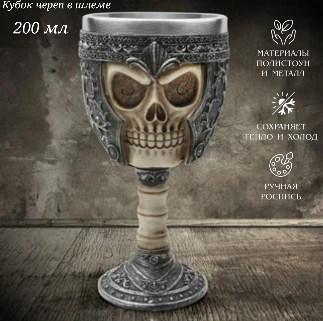 Кубок "Череп в шлеме 200мл, бокал из нержавеющей стали VITtovar