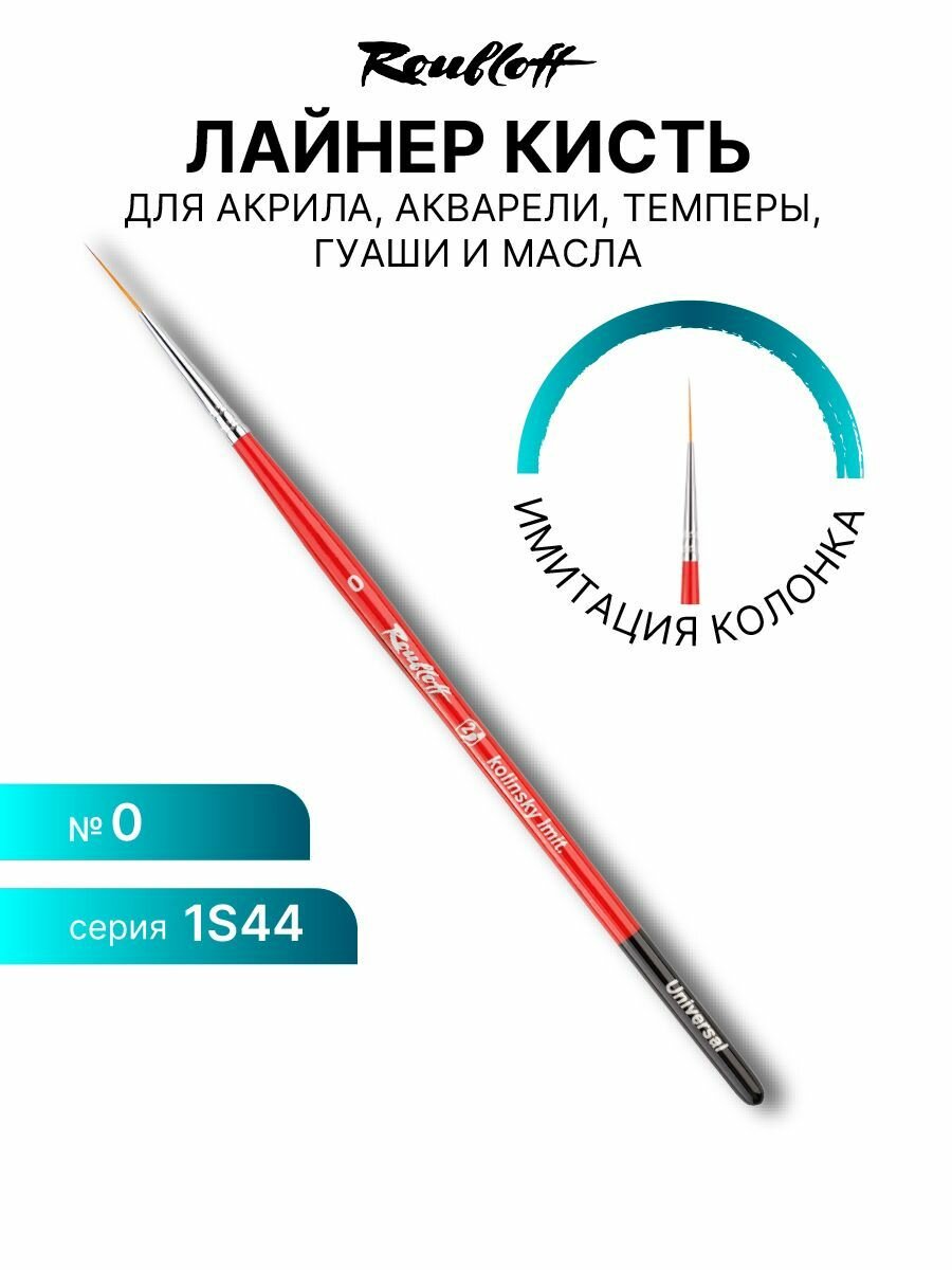 Художественная кисть для рисования красками Roubloff 1S44 синтетика имитация колонка лайнер ручка фигурная №0