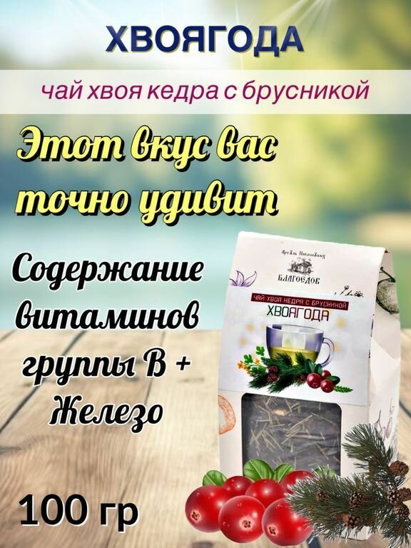Чай Хвоягода с хвоей кедра и ягодами брусники, 100 гр