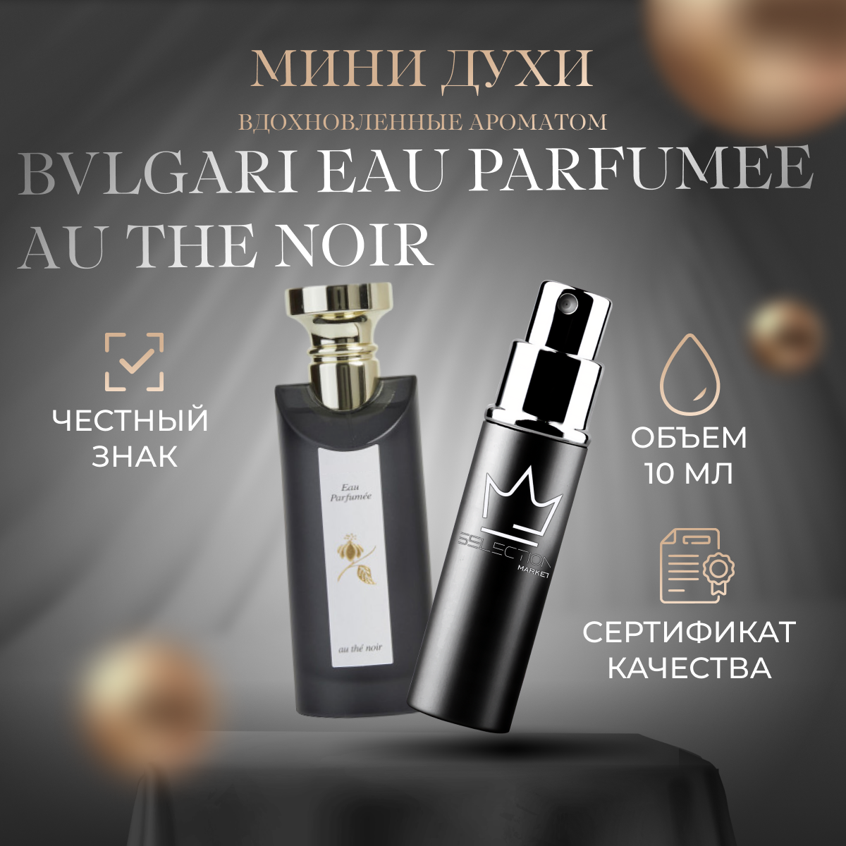 Духи selection market по мотивам Bulgari Eau Parfumee au The Noir 10мл