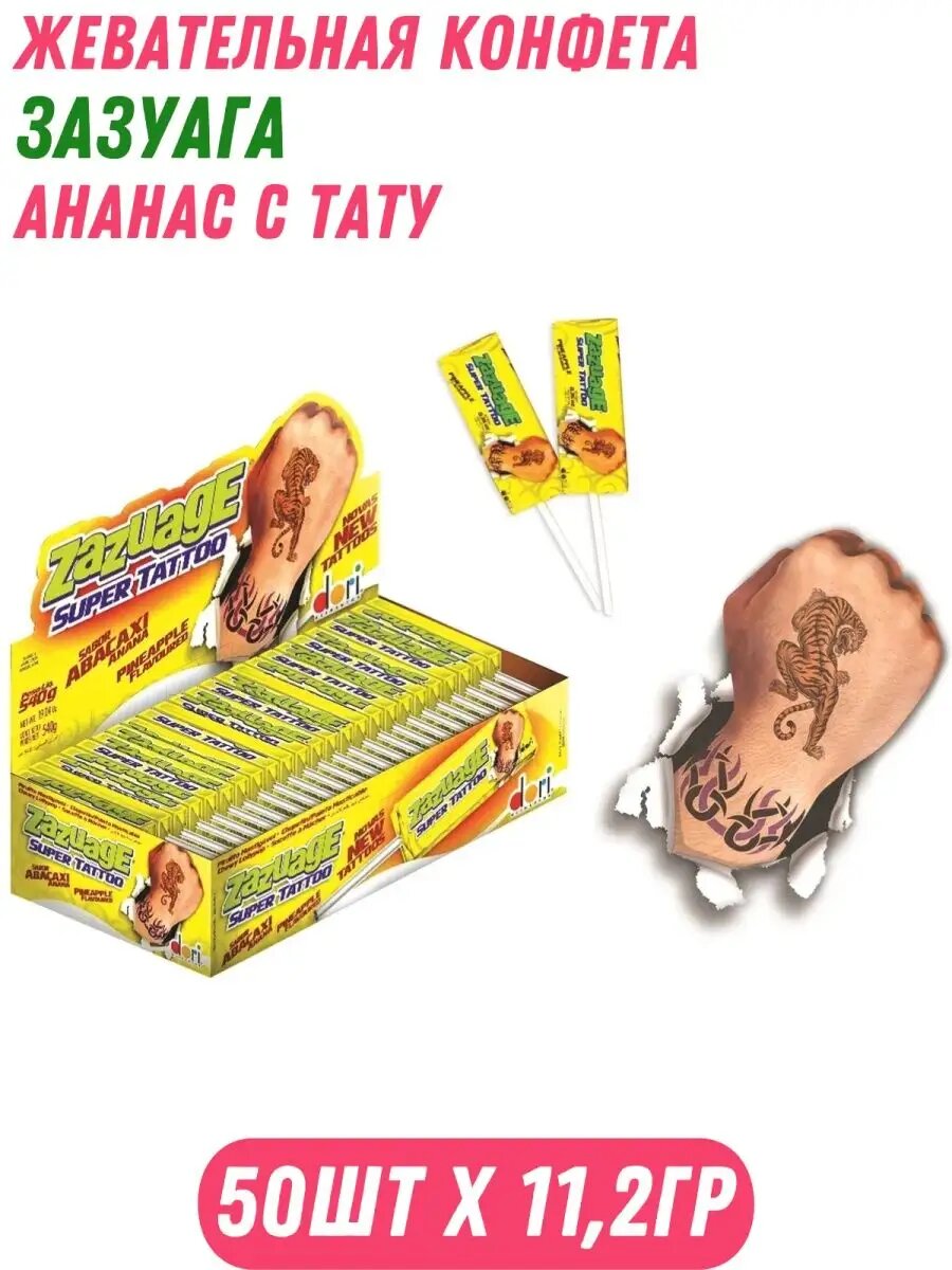 Жевательная конфета зазуага Ананас с тату, 50 шт. по 11,2 гр