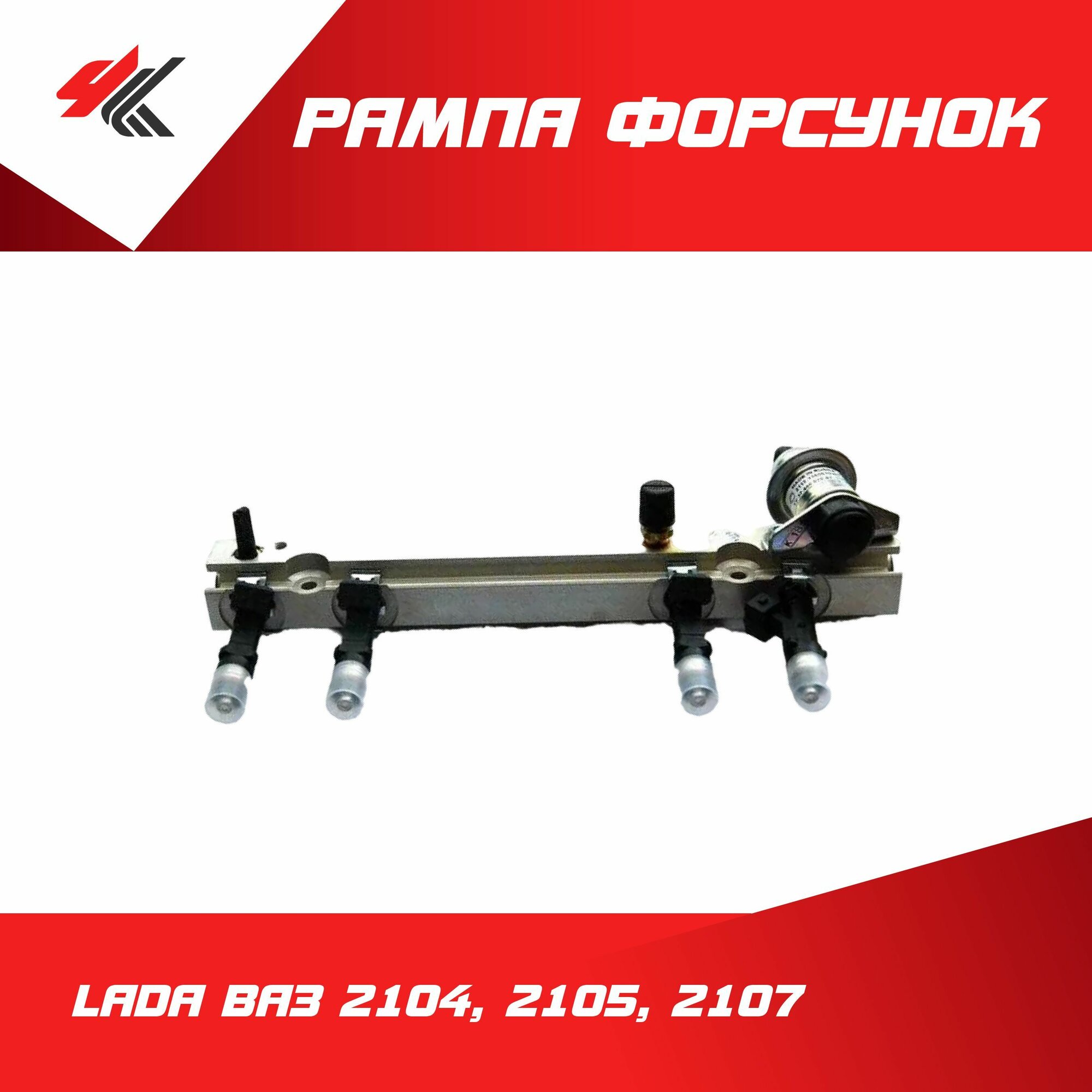 Рампа форсунок в сборе лада ВАЗ-2104, 2105, 2107 / LADA