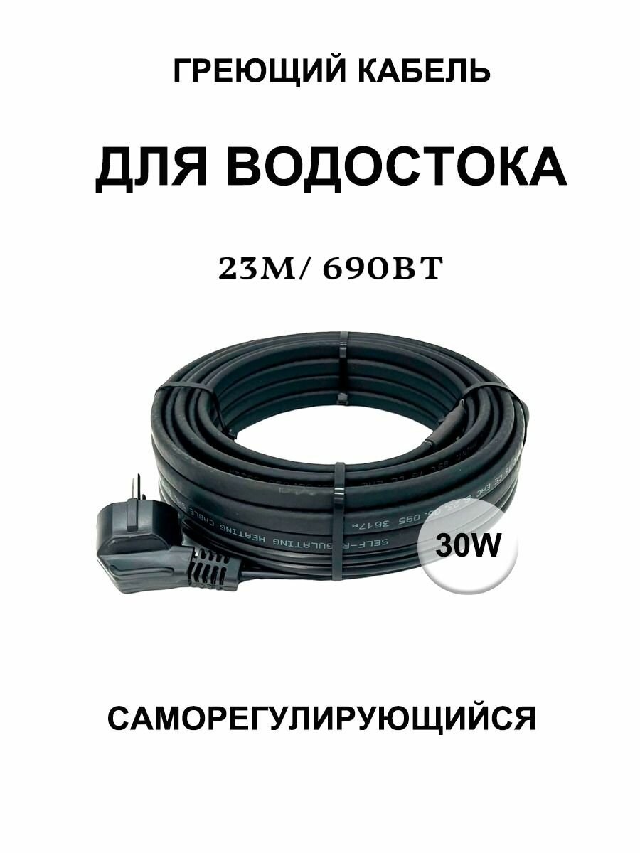 Греющий кабель для кровли и водостока 30в/м 23м