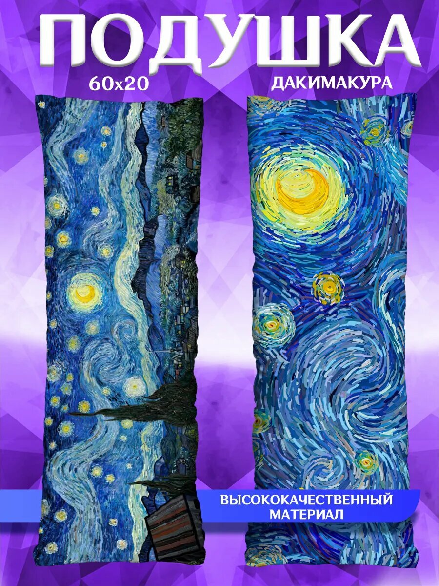 Подушка дакимакура принт картина Звездная ночь подарок 60х20