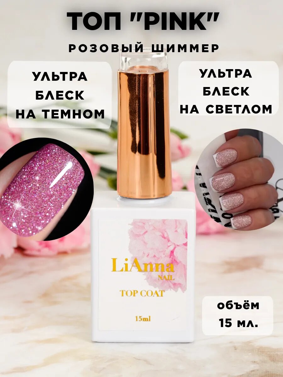 Топ для ногтей «Pink», глянцевый с Розовыми блестками, с липким слоем, 15 мл.