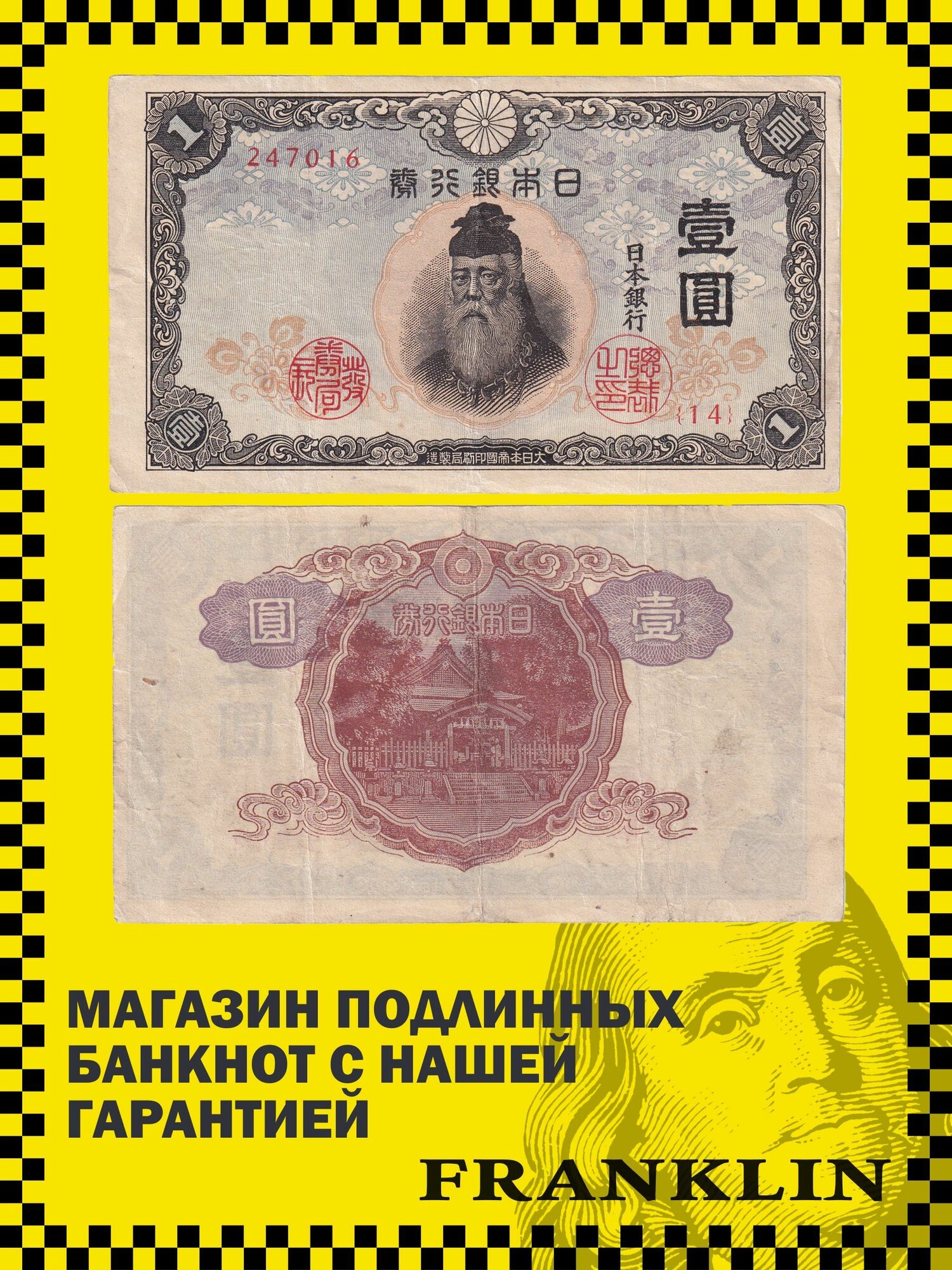 Банкнота Япония 1 йенa 1943 год (VF-F) Pick 49