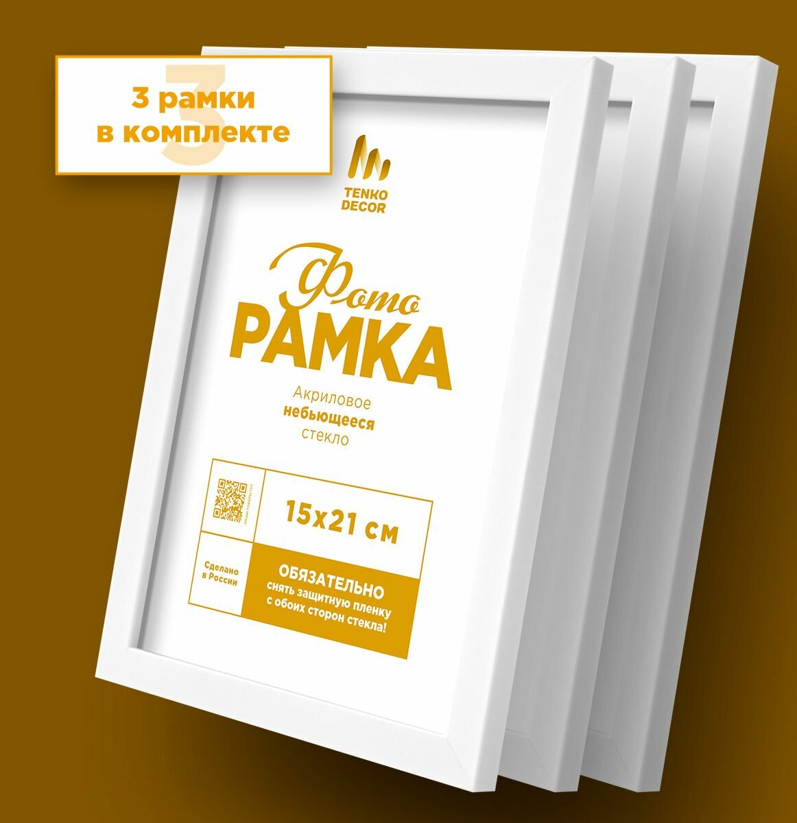 Фоторамки А5 15х21 см, Tenko, 3 шт.