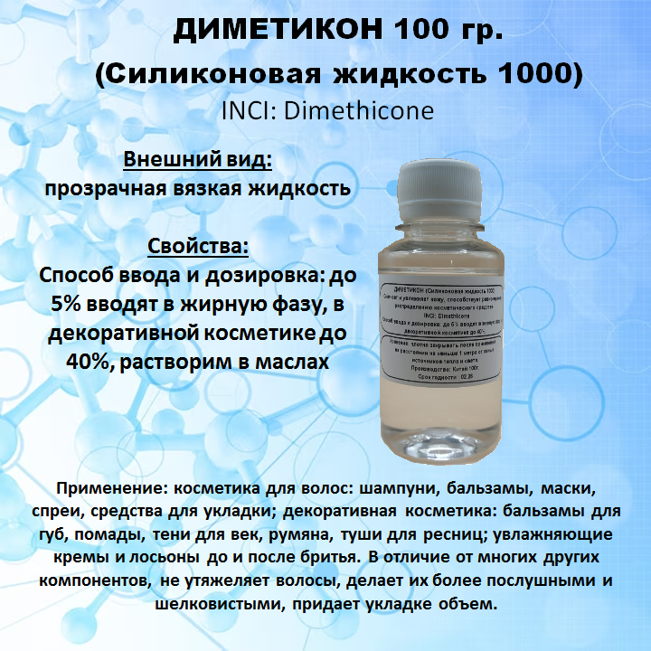 Диметикон "Силиконовая жидкость", 100 г