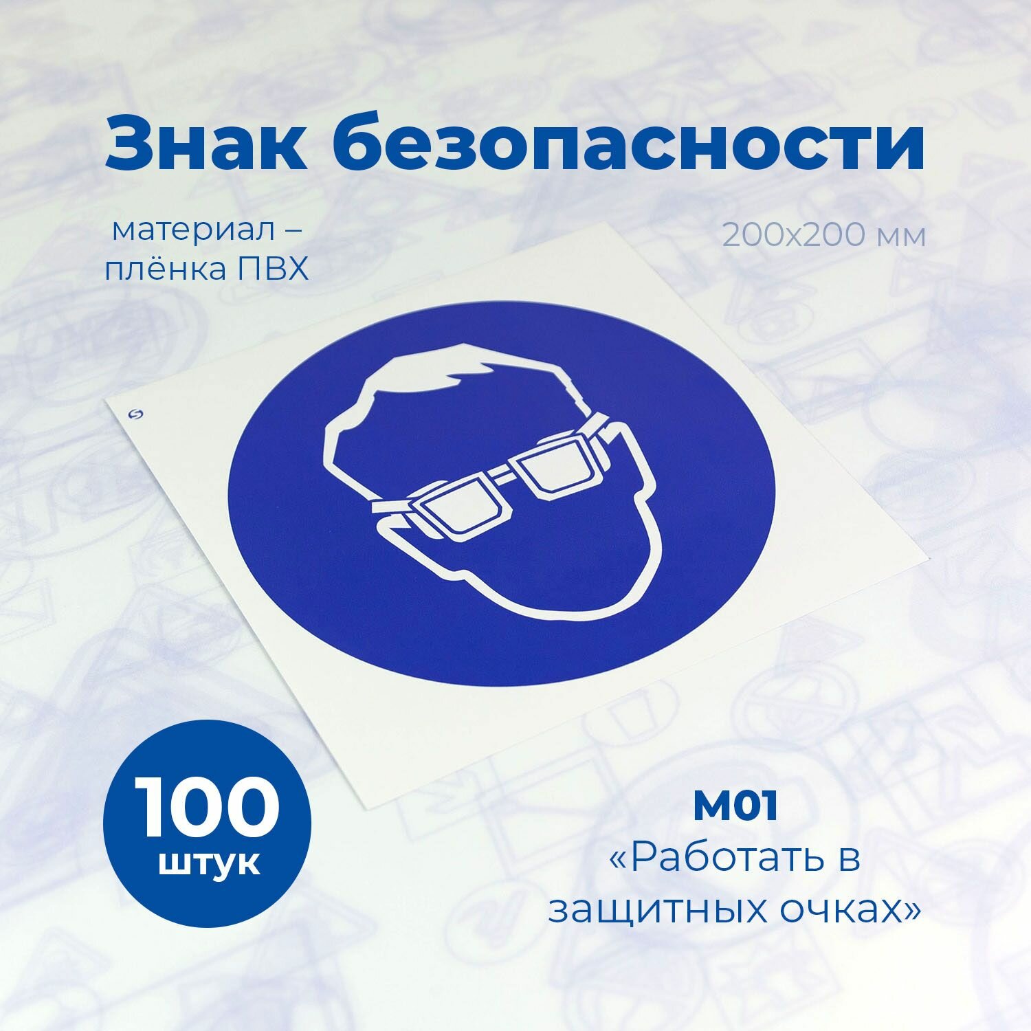 Информационная наклейка, стандарт, М01 "Работать в защитных очках", 200х200мм, 100шт.