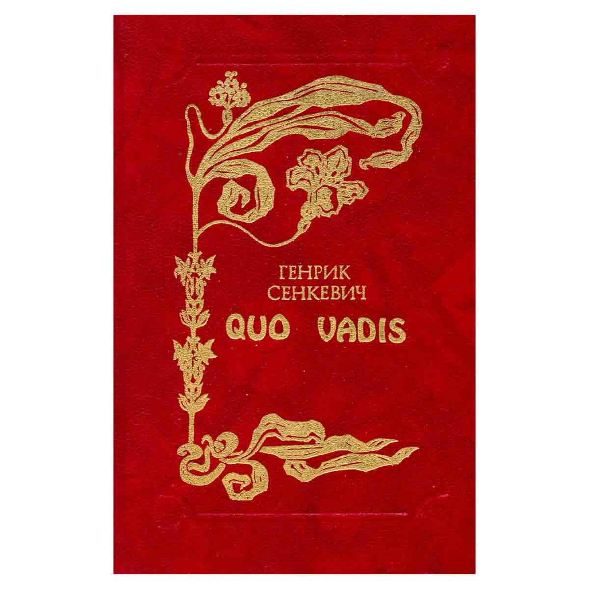 Сенкевич Г. "Quo vadis"
