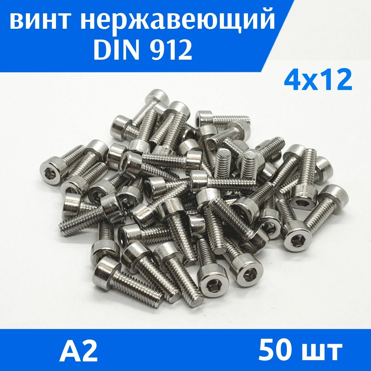 Винт DIN 912 М 4х12 А2, 50 шт