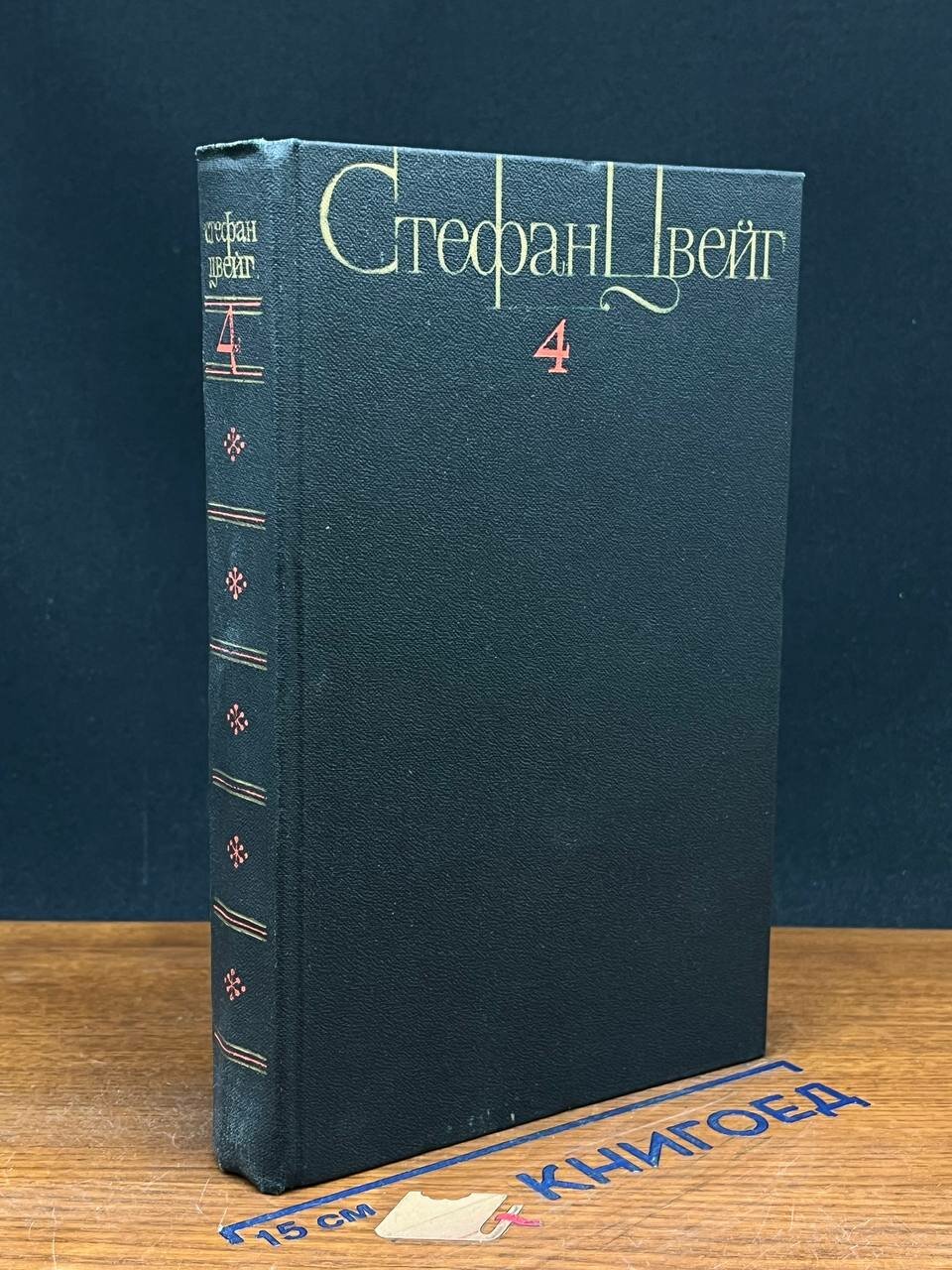 Книга. С. Цвейг. Собрание сочинений в 4 томах. Том 4 1984 (2041324039954)