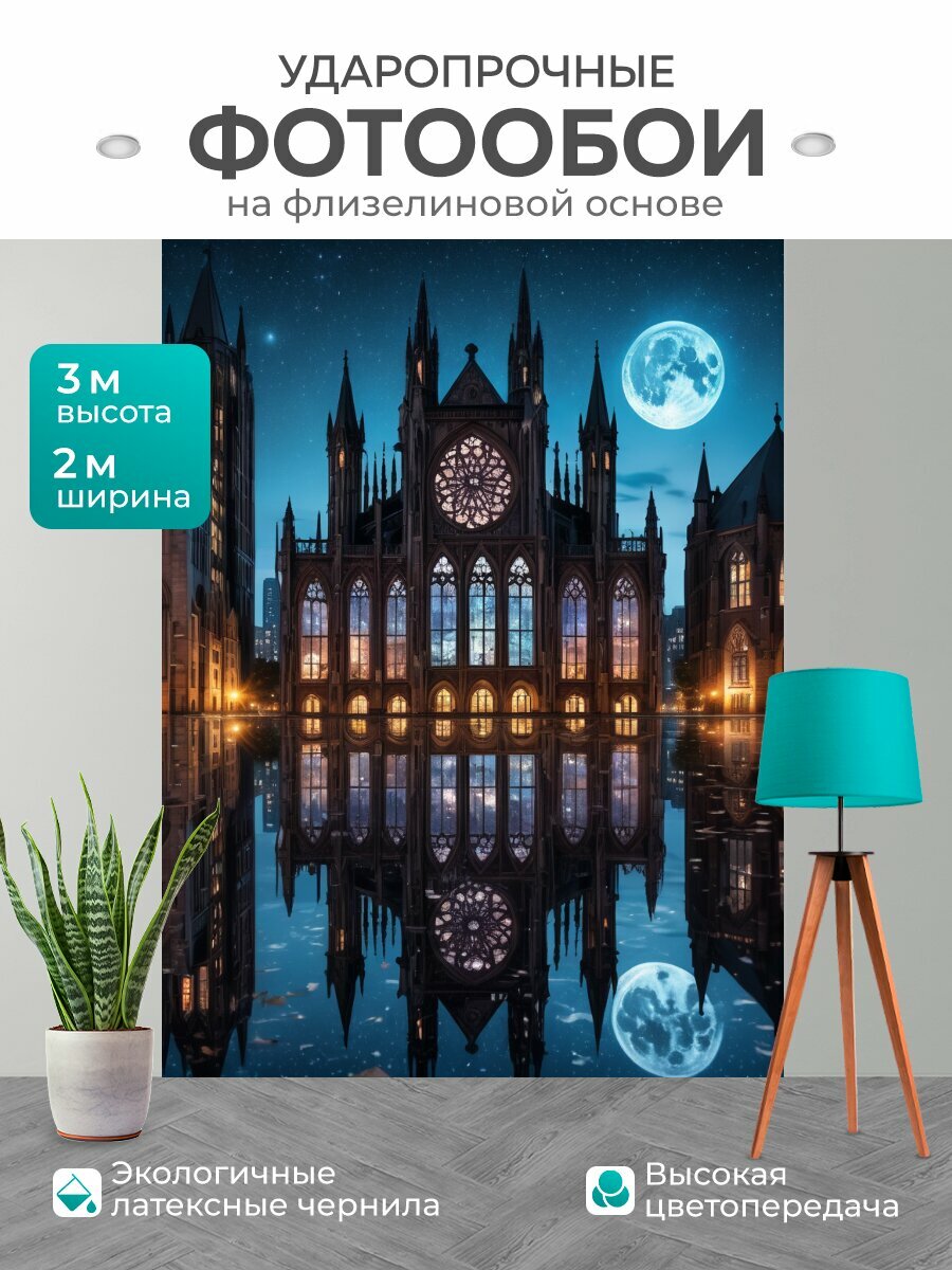 Фотообои моющиеся ударопрочные "Город в стиле готический, ночной город с отражениями в воде, высокие здания, готические окна, звезды на небесах" 200x300 см. флизелиновые на стену
