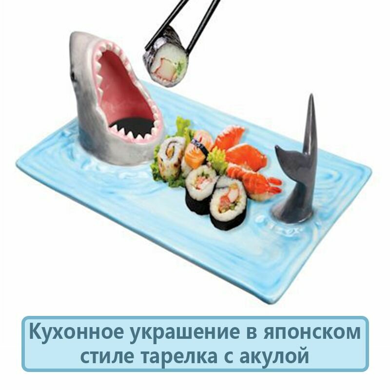 Керамическое блюдо для сервировки с оригинальным дизайном в виде акулы, удобное и стильное украшение стола