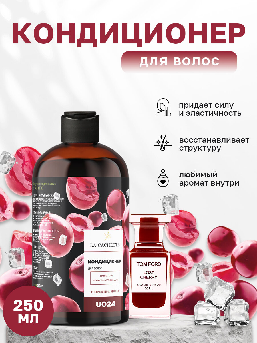 Кондиционер для волос La Cachette U024 Lost Cherry, 250 мл