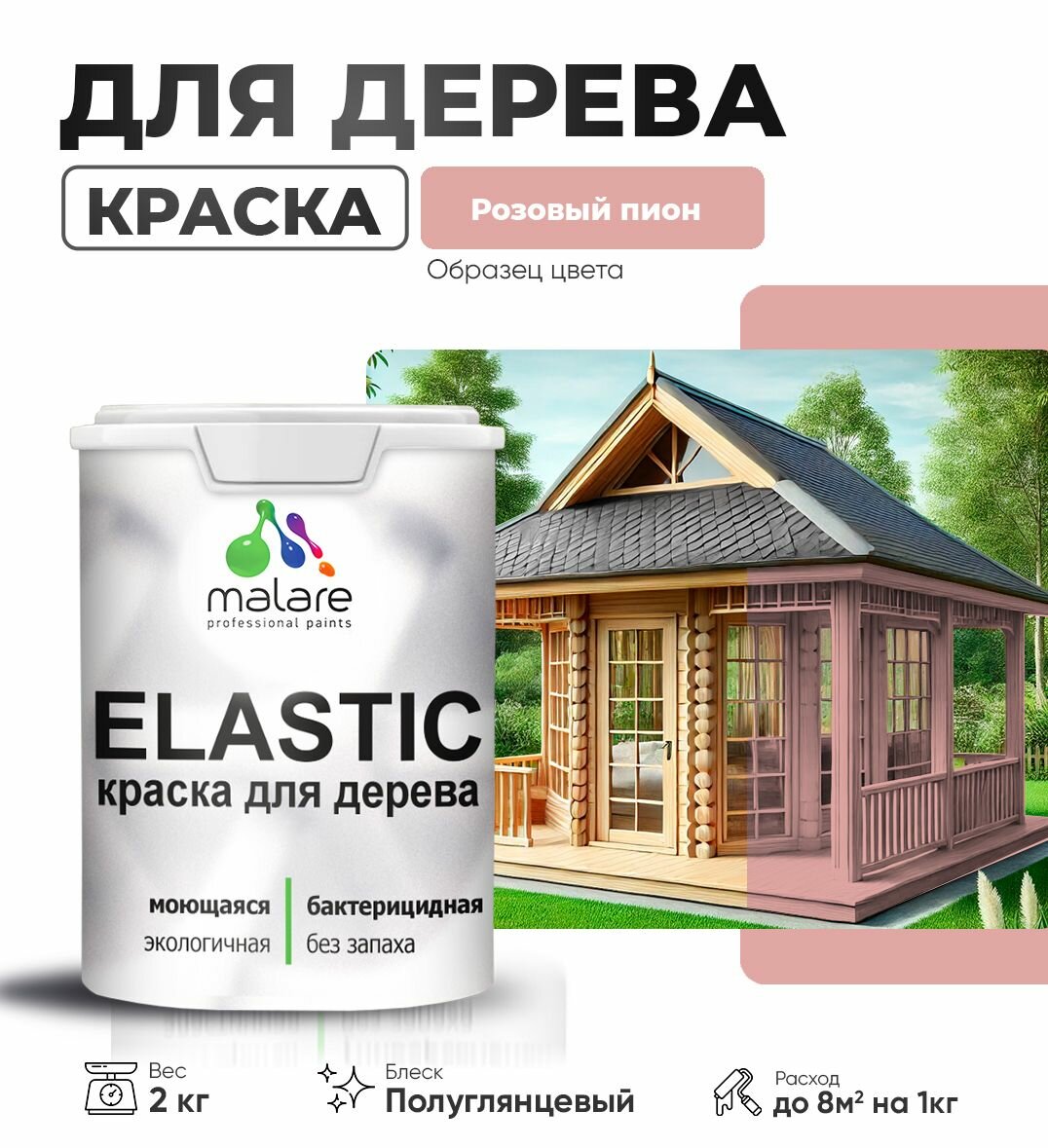 Резиновая краска по дереву Malare Elastic эластичная акриловая для дерева для наружных и внутренних работ, быстросохнущая без запаха, полуглянцевая, розовый пион, 2 кг