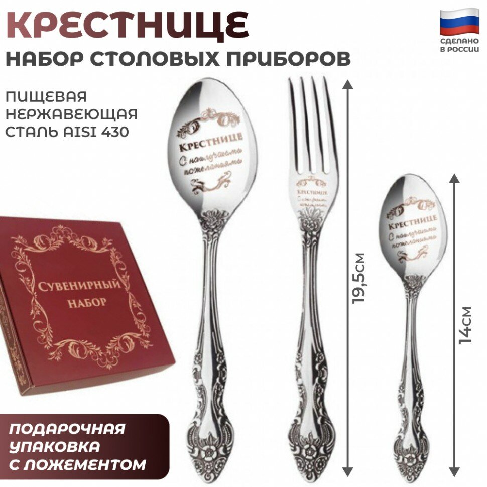 Набор столовых приборов "Крестнице" (вилка, столовая ложка, чайная ложечка)
