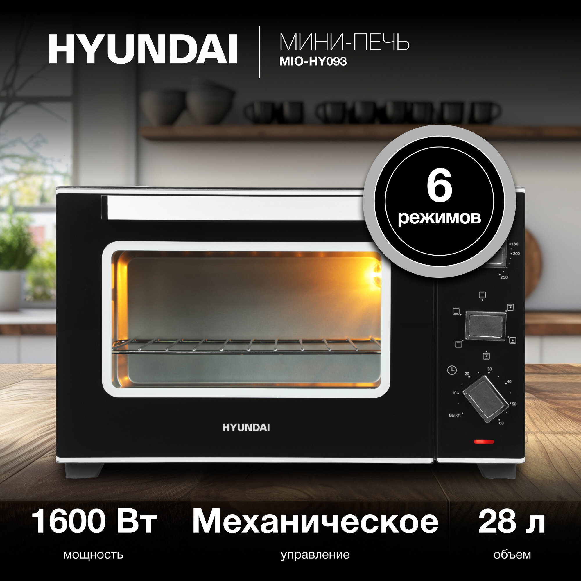 Мини-печь Hyundai MIO-HY093 черный