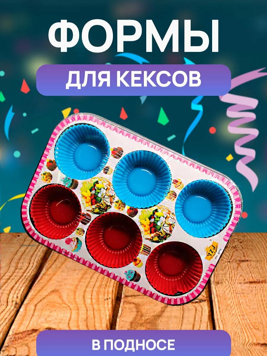 Формы для кексов