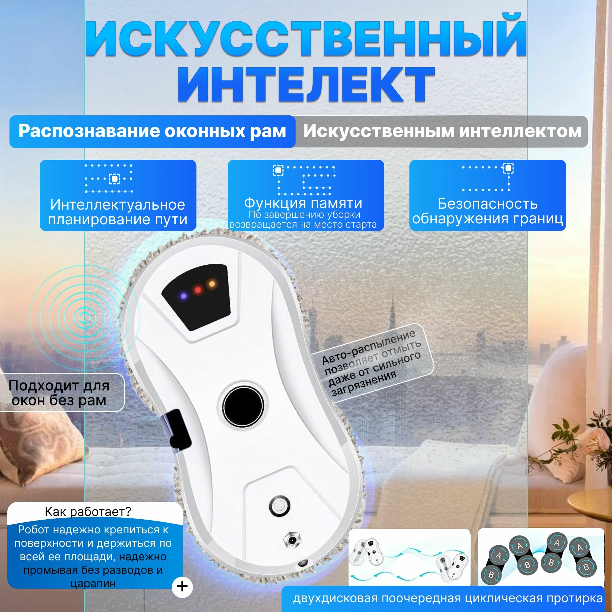 Робот для мойки окон — фото 1