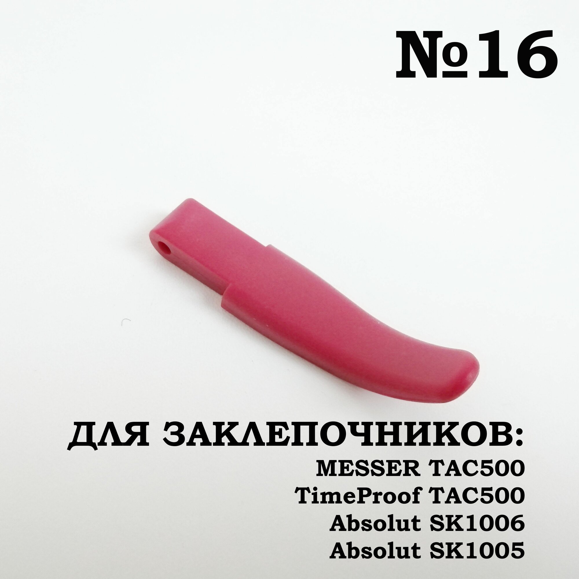 Курок для заклепочника TimeProof Messer