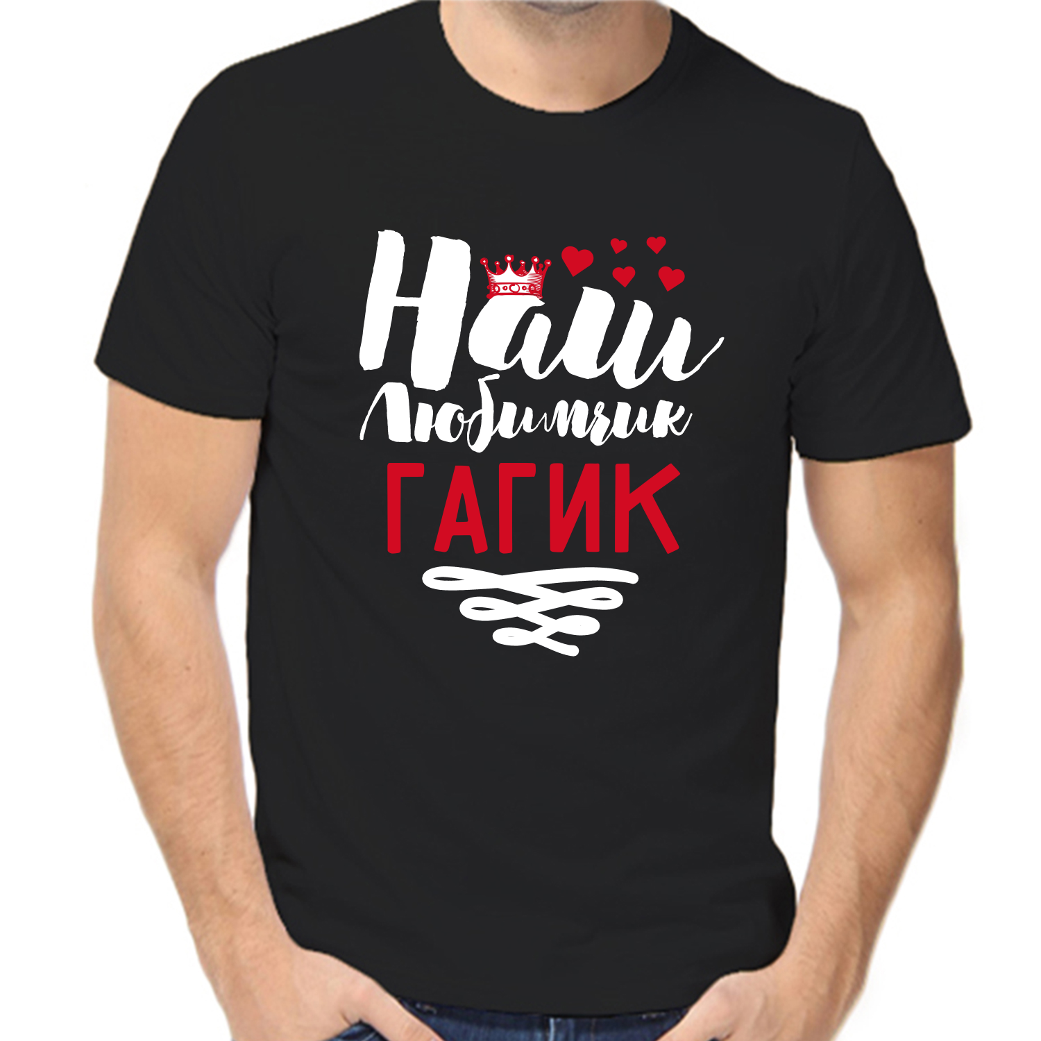 Футболка наш любимчик гагик