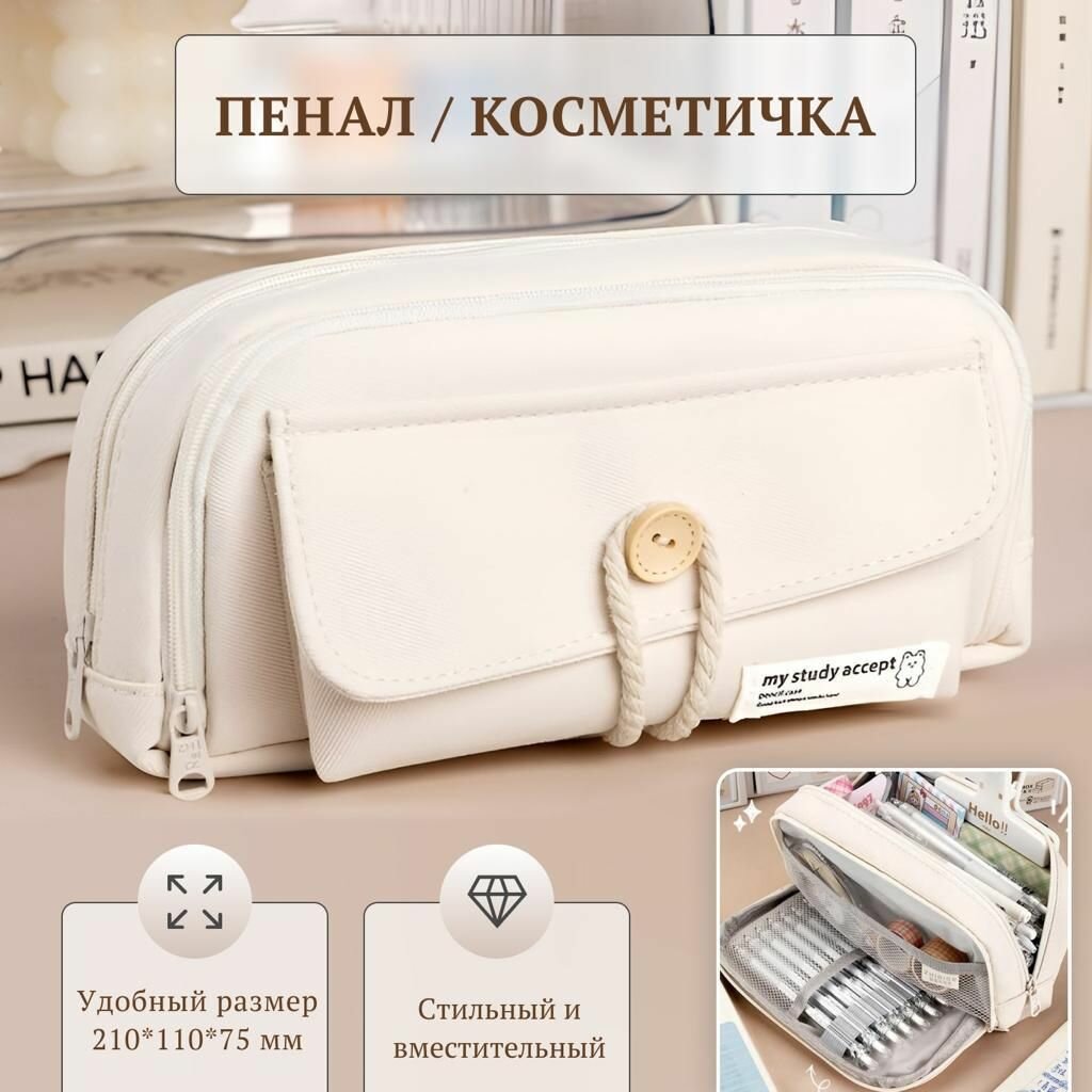 Пенал-косметичка для школы OyLoy School. школьный, для карандашей, для канцелярских принадлежностей, текстильный, молочный