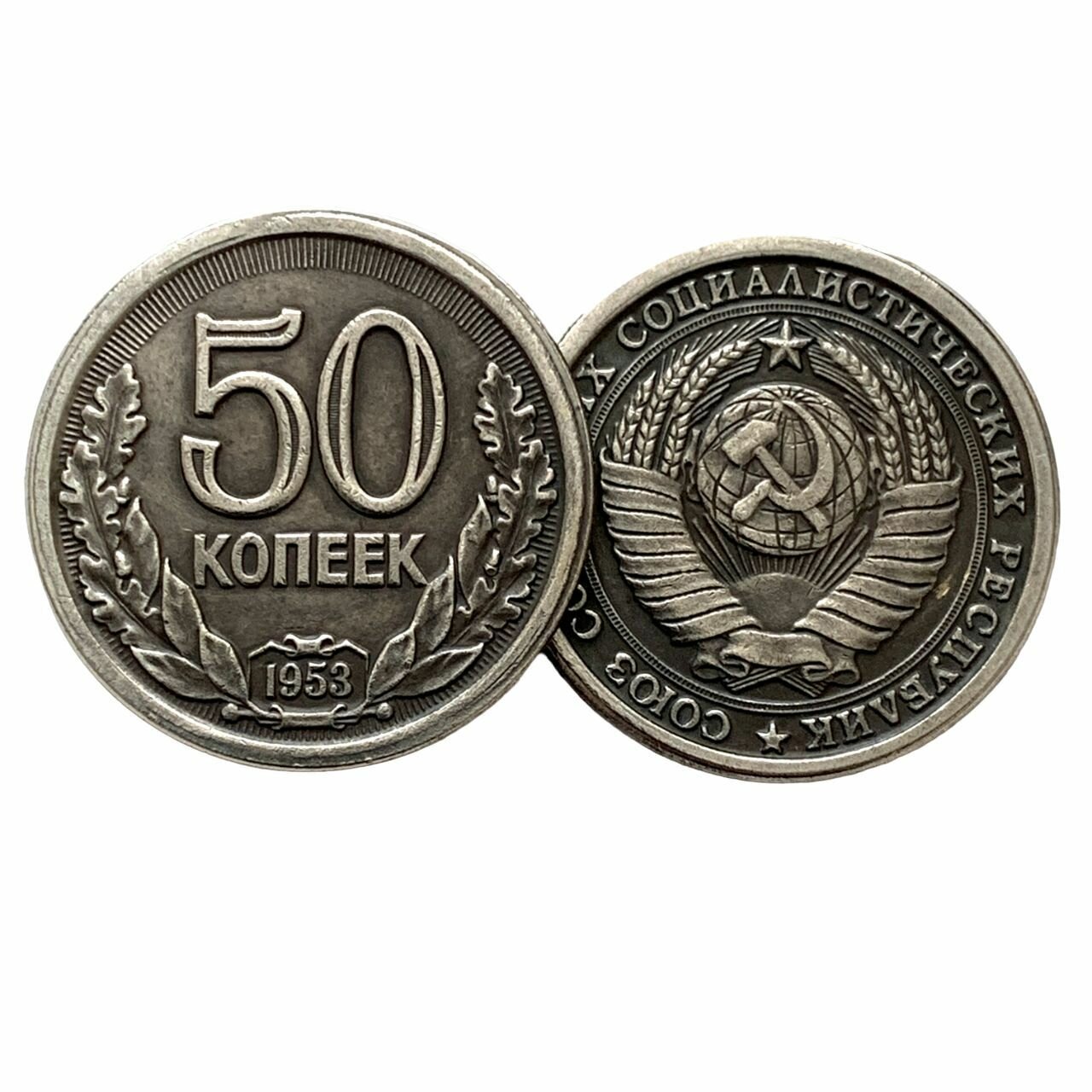 50 копеек 1953 года пробные. Коллекционная монета СССР. Редкая.