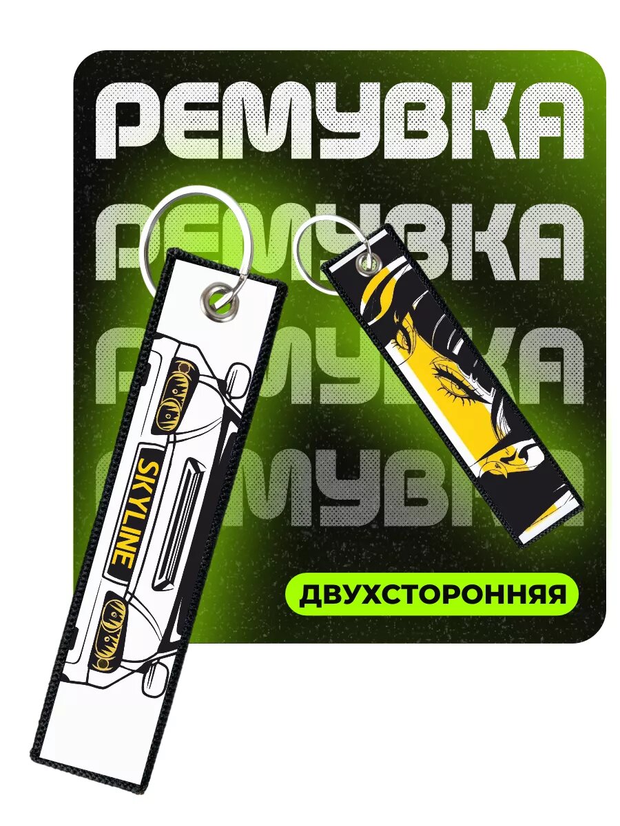 Брелок