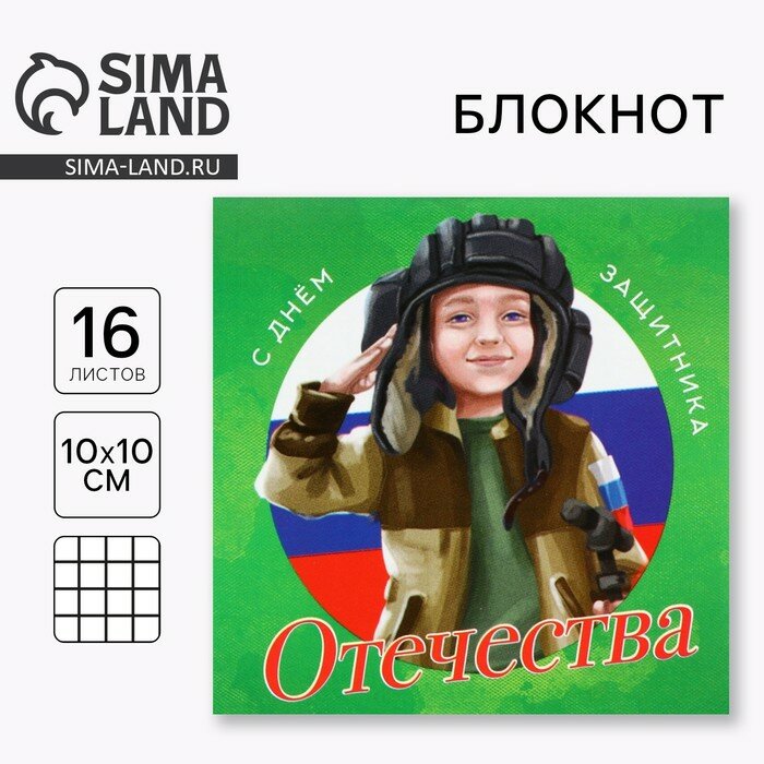 Блокнот 10×10 см, 16 листов С днем защитника.23 февраля, 20 шт.