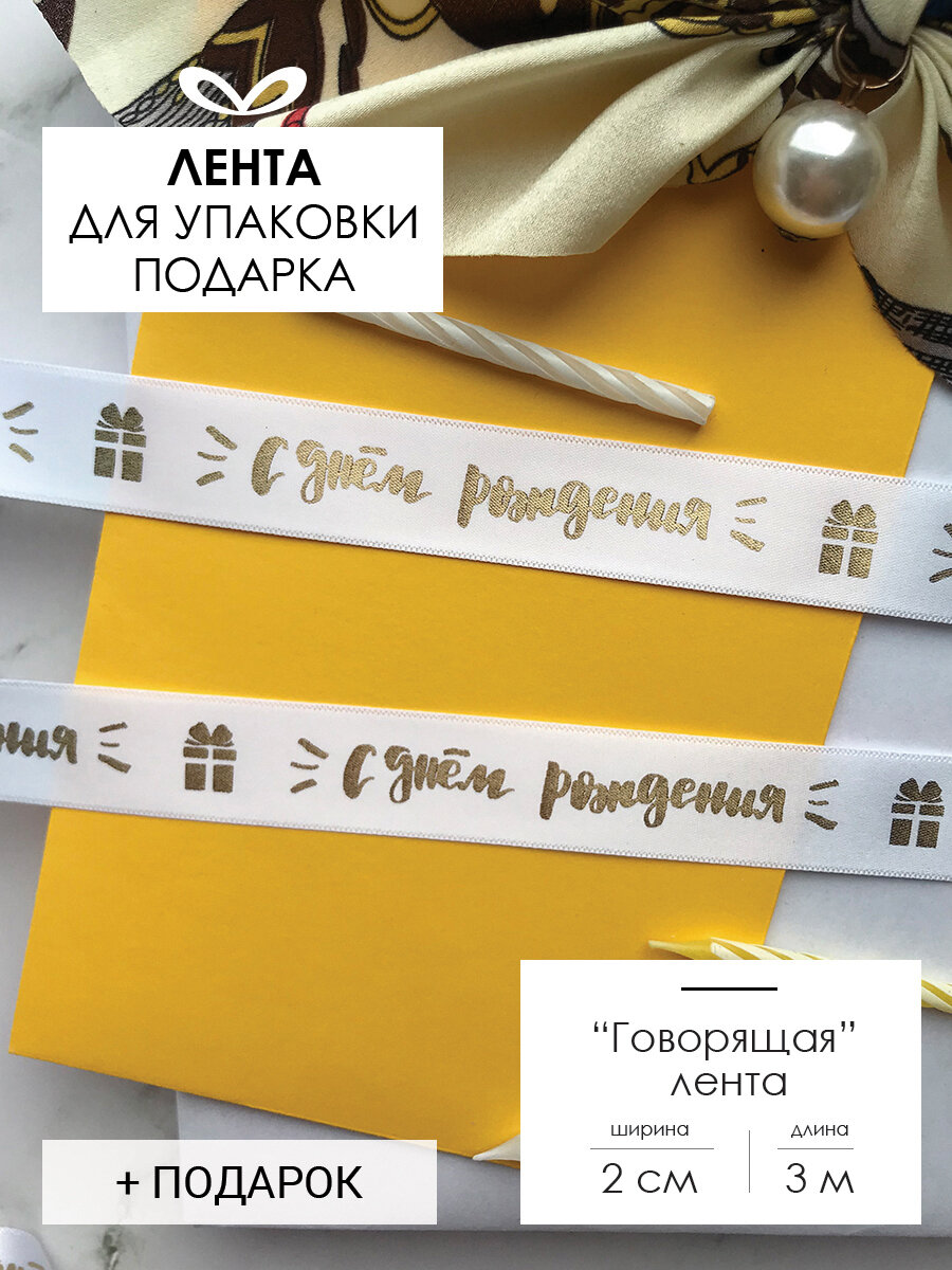 Лента упаковочная, бант для подарка, с надписью "С днем рождения", 3м/20мм