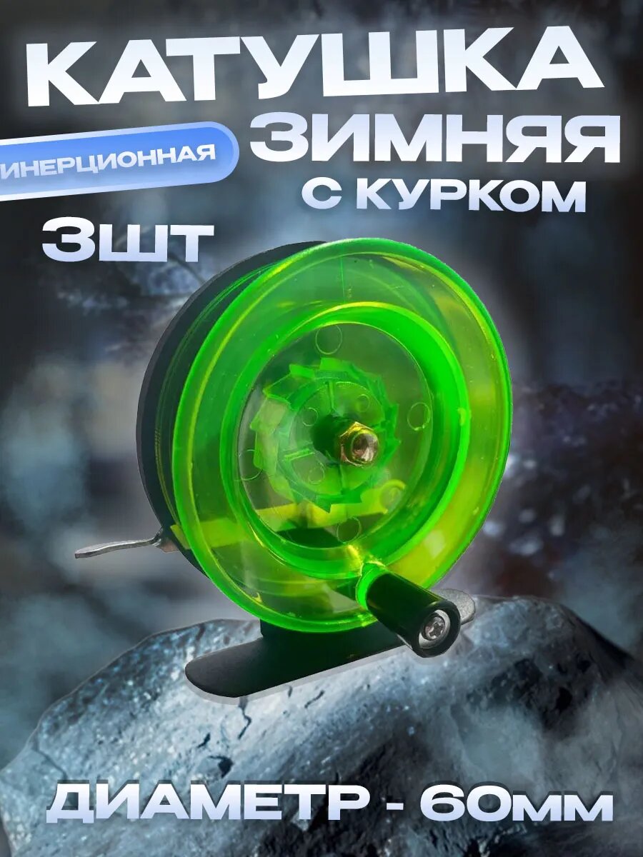 Катушка для зимней рыбалки с курком 60мм инерционная 3шт