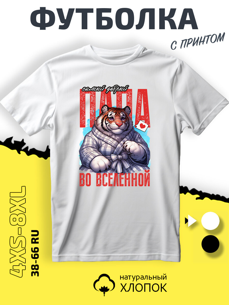 Футболка папа тигр