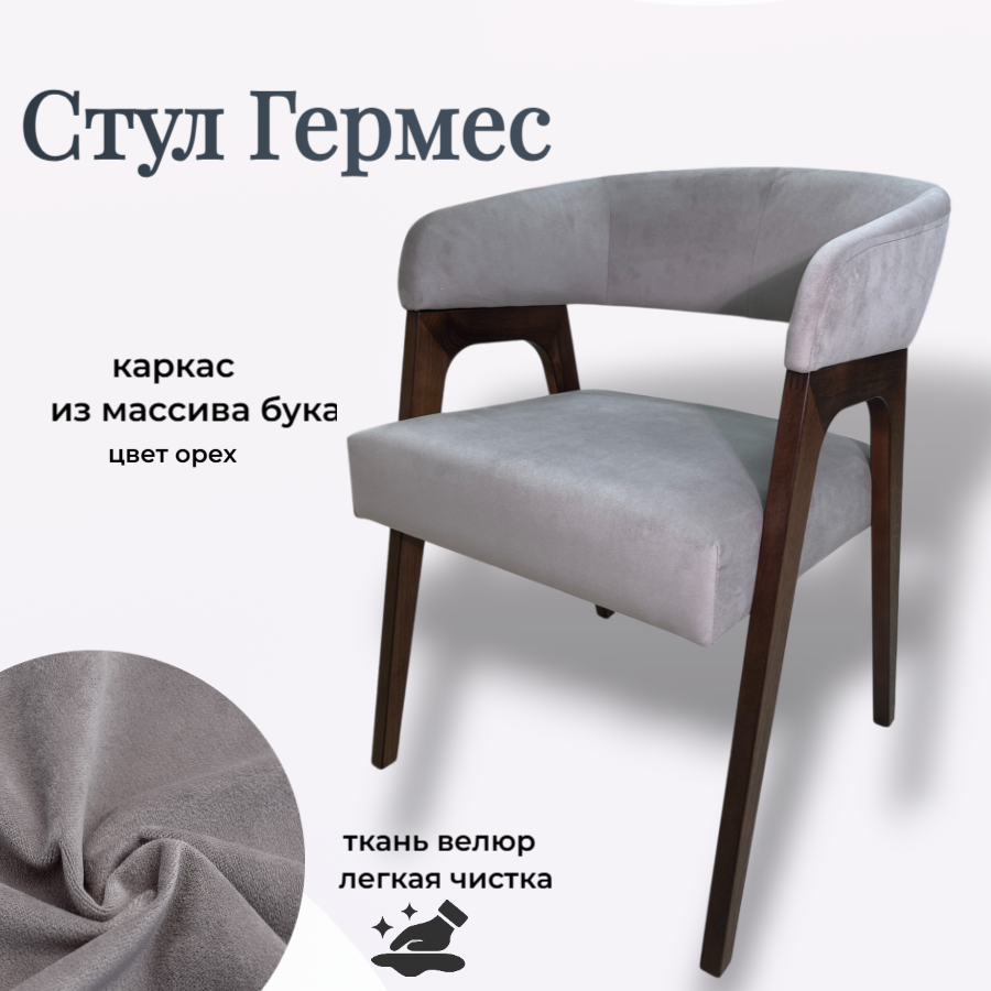 Стул Гермес 1 шт, цвет серый, ножки орех