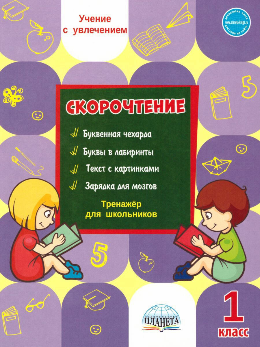 Скорочтение. 1 класс. Тренажёр для школьников