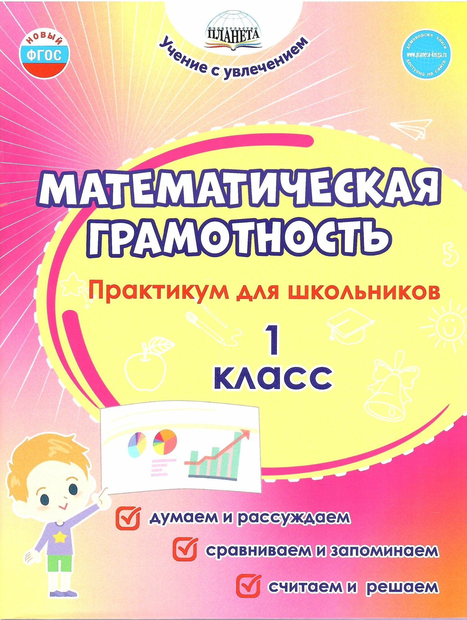Математическая грамотность. 1 класс. Практикум для школьников