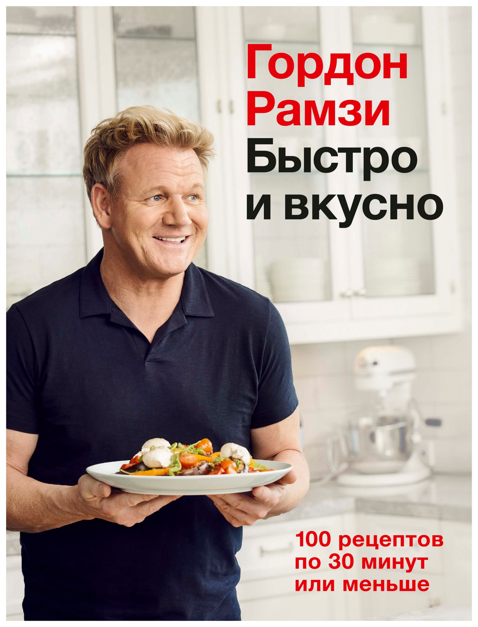 Быстро и вкусно. 100 рецептов по 30 минут или меньше