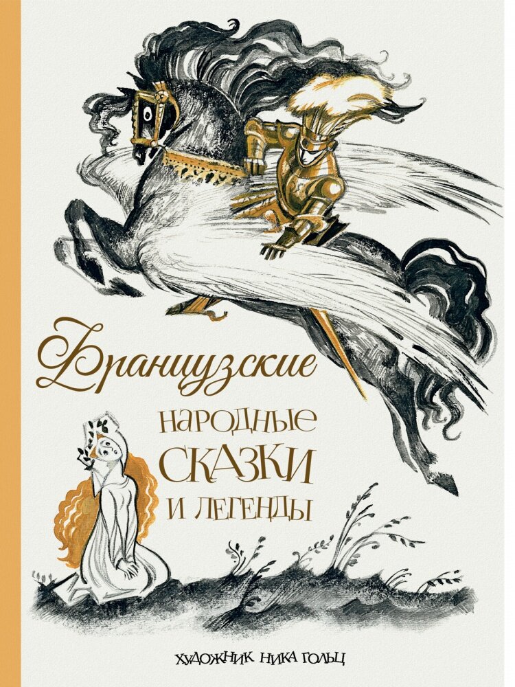 Французские народные сказки и легенды / Детские книги