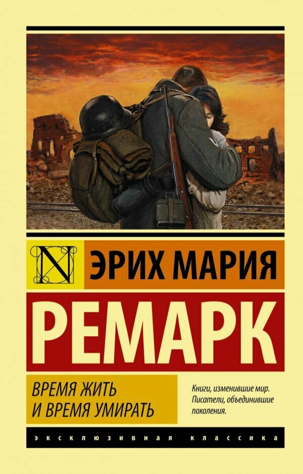 Время жить и время умирать / Ремарк Э. М.